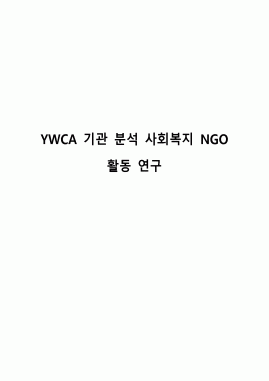 YWCA 기관 분석 사회복지 NGO 활동 연구-1페이지