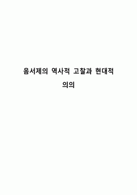 음서제의 역사적 고찰과 현대적 의의-1페이지
