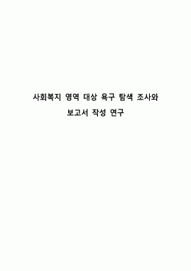 사회복지 영역 대상 욕구 탐색 조사와 보고서 작성 연구-1페이지