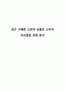 최근 구매한 고관여 상품의 소비자 의사결정 과정 분석-1페이지