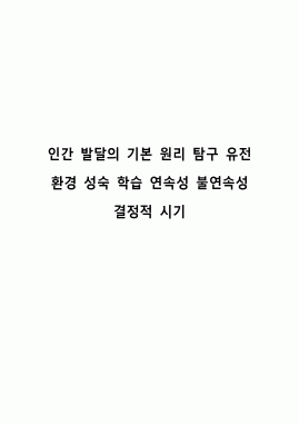 인간 발달의 기본 원리 탐구 유전 환경 성숙 학습 연속성 불연속성 결정적 시기-1페이지