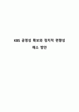 KBS 공영성 확보와 정치적 편향성 해소 방안-1페이지