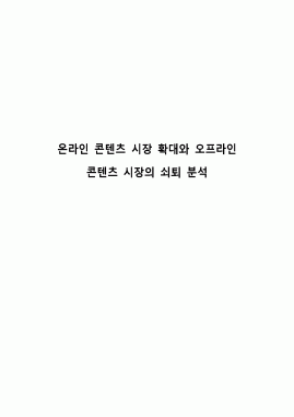 온라인 콘텐츠 시장 확대와 오프라인 콘텐츠 시장의 쇠퇴 분석-1페이지