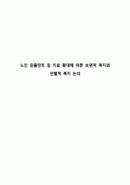 노인 임플란트 침 치료 확대에 따른 보편적 복지와 선별적 복지 논의-1페이지