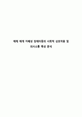 매체 매개 자폐성 장애아동의 사회적 상호작용 및 의사소통 특성 분석-1페이지