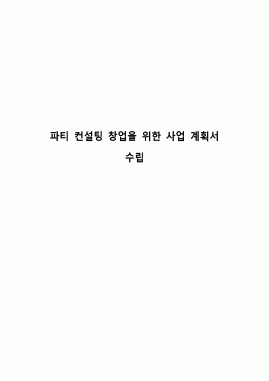 파티 컨설팅 창업을 위한 사업 계획서 수립-1페이지