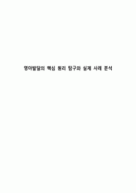 영아발달의 핵심 원리 탐구와 실제 사례 분석-1페이지