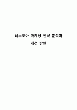 레스모아 마케팅 전략 분석과 개선 방안-1페이지