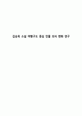 김승옥 소설 여행구도 중심 인물 의식 변화 연구-1페이지