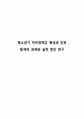 청소년기 자아정체감 형성과 진로 탐색의 과제와 실천 방안 연구-1페이지