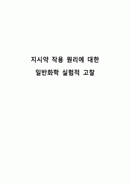 지시약 작용 원리에 대한 일반화학 실험적 고찰-1페이지