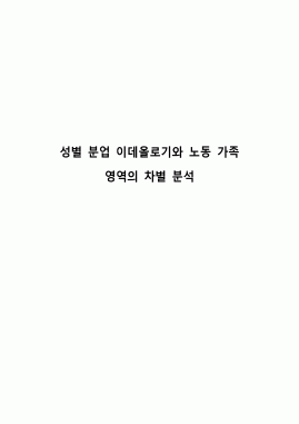 성별 분업 이데올로기와 노동 가족 영역의 차별 분석-1페이지