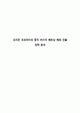 오리온 초코파이의 중국 러시아 베트남 해외 진출 전략 분석-1페이지