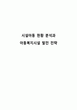 시설아동 현황 분석과 아동복지시설 발전 전략-1페이지