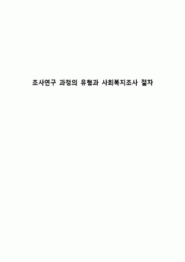 조사연구 과정의 유형과 사회복지조사 절차-1페이지