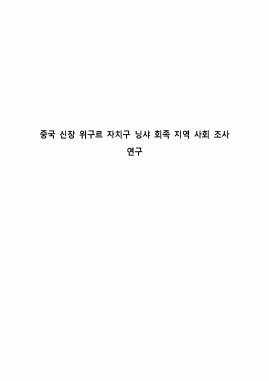 중국 신장 위구르 자치구 닝샤 회족 지역 사회 조사 연구-1페이지