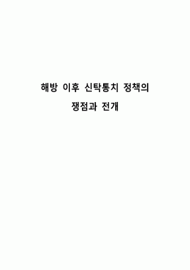 해방 이후 신탁통치 정책의 쟁점과 전개-1페이지