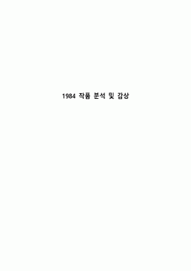 1984 작품 분석 및 감상-1페이지