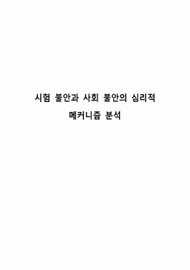 시험 불안과 사회 불안의 심리적 메커니즘 분석-1페이지