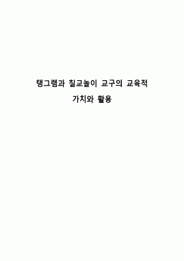 탱그램과 칠교놀이 교구의 교육적 가치와 활용-1페이지