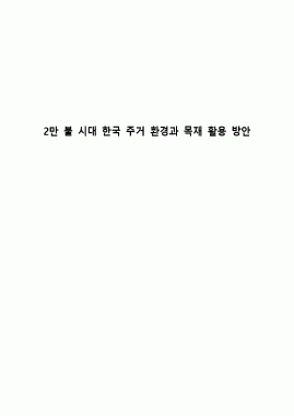 2만 불 시대 한국 주거 환경과 목재 활용 방안-1페이지