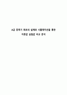 A급 증폭기 회로의 설계와 시뮬레이션을 통한 이론값 실험값 비교 분석-1페이지