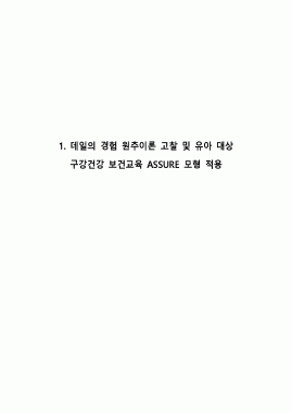 1. 데일의 경험 원추이론 고찰 및 유아 대상 구강건강 보건교육 ASSURE 모형 적용-1페이지