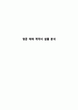 영문 매매 계약서 샘플 분석-1페이지