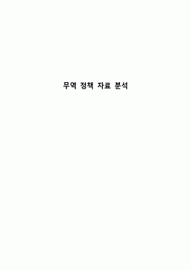 무역 정책 자료 분석-1페이지
