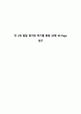만 2세 발달 평가와 학기별 총평 20명 40 Page 연구-1페이지