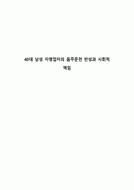 40대 남성 자영업자의 음주운전 반성과 사회적 책임-1페이지