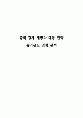 중국 경제 개방과 대응 전략 뉴라운드 영향 분석-1페이지