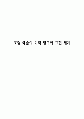 조형 예술의 미적 탐구와 표현 세계-1페이지