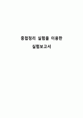 중첩정리 실험을 이용한 실험보고서-1페이지