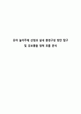 유아 놀이주제 선정과 실내 환경구성 방안 탐구 및 유보통합 정책 흐름 분석-1페이지