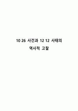 10 26 사건과 12 12 사태의 역사적 고찰-1페이지