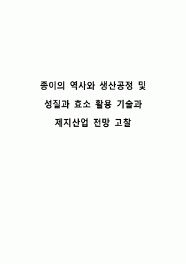 종이의 역사와 생산공정 및 성질과 효소 활용 기술과 제지산업 전망 고찰-1페이지