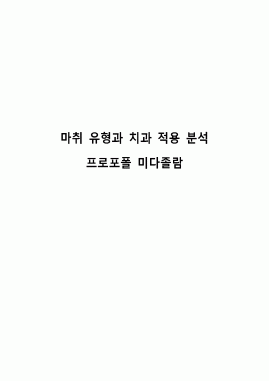 마취 유형과 치과 적용 분석 프로포폴 미다졸람-1페이지