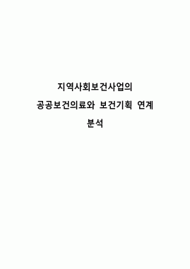 지역사회보건사업의 공공보건의료와 보건기획 연계 분석-1페이지