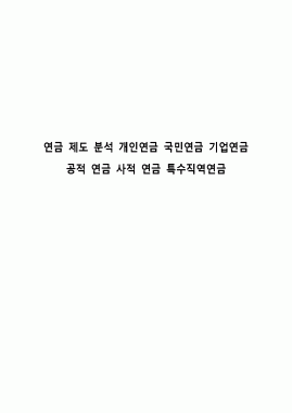 연금 제도 분석 개인연금 국민연금 기업연금 공적 연금 사적 연금 특수직역연금-1페이지