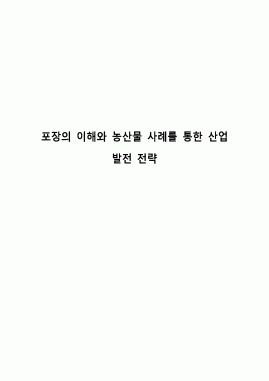 포장의 이해와 농산물 사례를 통한 산업 발전 전략-1페이지