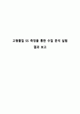 고형물질 SS 측정을 통한 수질 분석 실험 결과 보고-1페이지