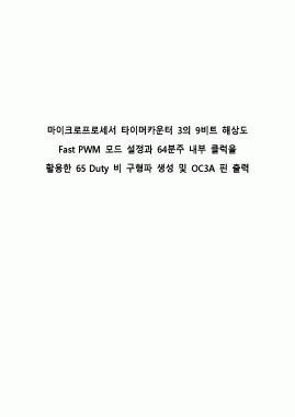 마이크로프로세서 타이머카운터 3의 9비트 해상도 Fast PWM 모드 설정과 64분주 내부 클럭을 활용한 65 Duty 비 구형파 생성 및 OC3A 핀 출력-1페이지