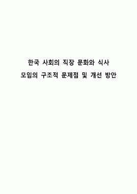 한국 사회의 직장 문화와 식사 모임의 구조적 문제점 및 개선 방안-1페이지