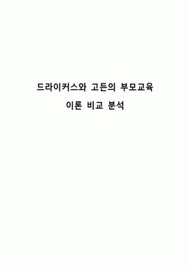 드라이커스와 고든의 부모교육 이론 비교 분석-1페이지