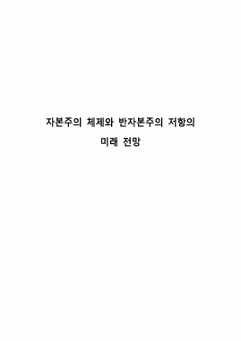 자본주의 체제와 반자본주의 저항의 미래 전망-1페이지