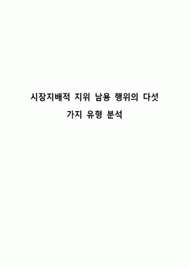 시장지배적 지위 남용 행위의 다섯 가지 유형 분석-1페이지