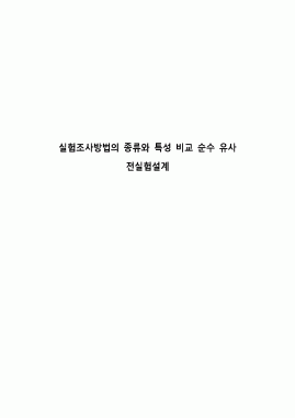 실험조사방법의 종류와 특성 비교 순수 유사 전실험설계-1페이지