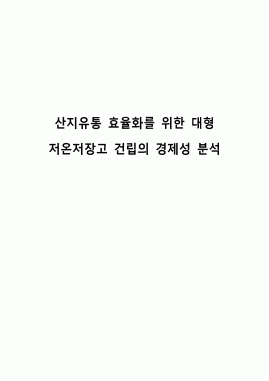산지유통 효율화를 위한 대형 저온저장고 건립의 경제성 분석-1페이지