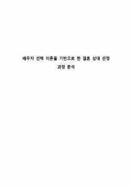 배우자 선택 이론을 기반으로 한 결혼 상대 선정 과정 분석-1페이지